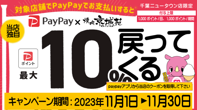 PayPay10％戻ってくるキャンペーン実施中 | 焼肉DINING京城苑-やきにくけいじょうえん-